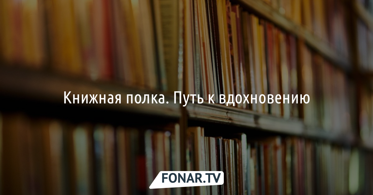 Книжная полка. Путь к вдохновению — FONAR.TV