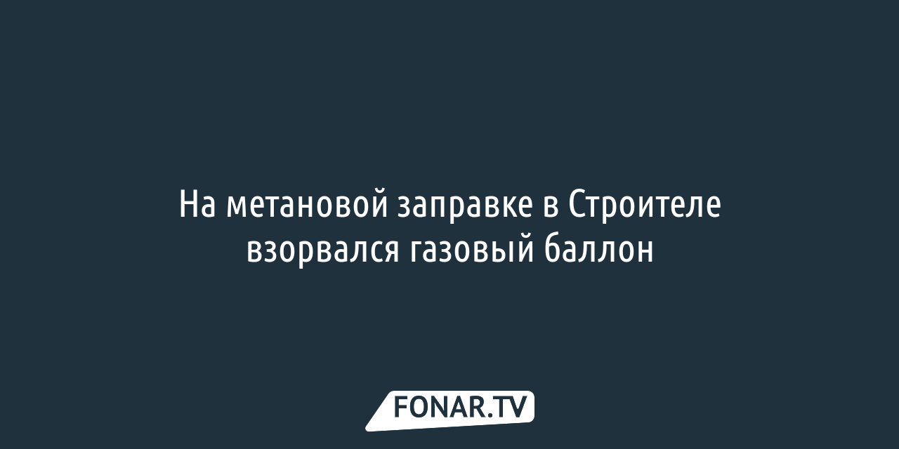 На метановой заправке в Строителе взорвался газовый баллон — FONAR.TV