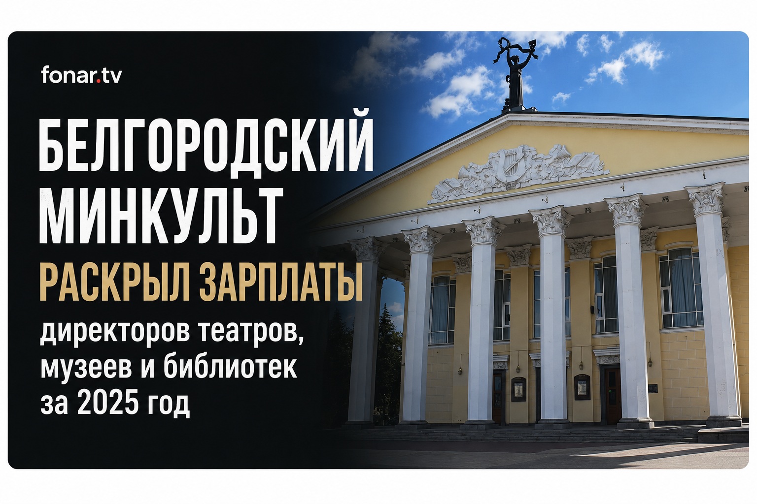 Белгородский минкульт раскрыл зарплаты директоров театров, музеев и ...