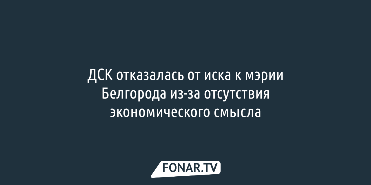 ДСК отказалась от иска к мэрии Белгорода из-за отсутствия ...